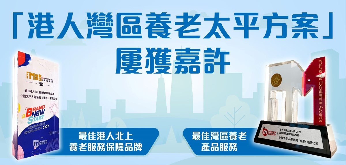 China Taiping Life Insurance(Hong Kong)Company Limited